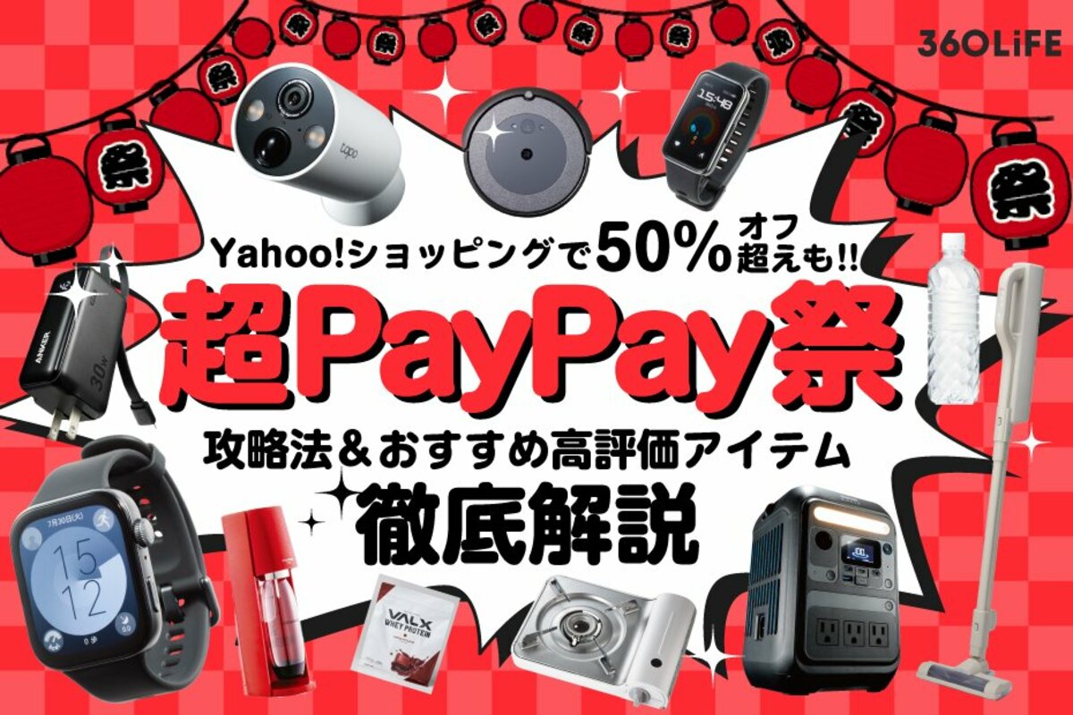 超PayPay祭の攻略法は？Yahoo!ショッピングのセールで買うべきおすすめ20選&お得ワザを解説