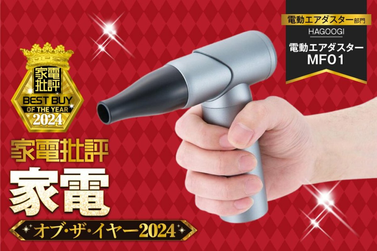 【電動エアダスター】HAGOOGI「電動エアダスター MF01」は手のひらサイズで大風速だからゴミを一気に吹き飛ばす【家電批評2024年ベストバイ】