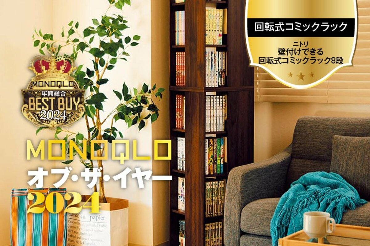 【回転式本棚】漫画300冊がスリムにスッキリしまえた! 丁寧なつくりはプロも絶賛【MONOQLO 2024年ベストバイ】
