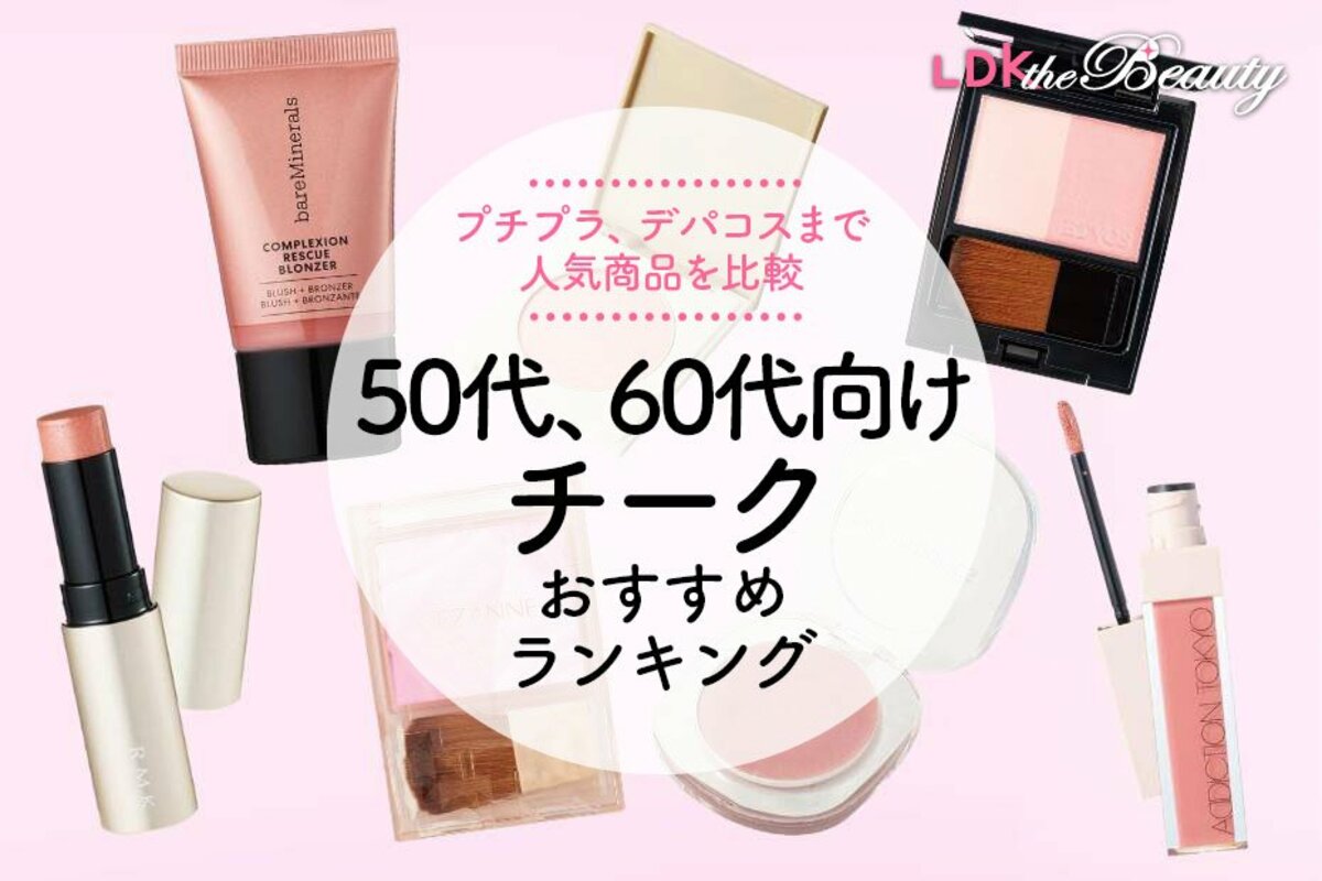 【2025年】50代・60代向けチークのおすすめランキング8選｜プチプラ、デパコスをLDKが比較