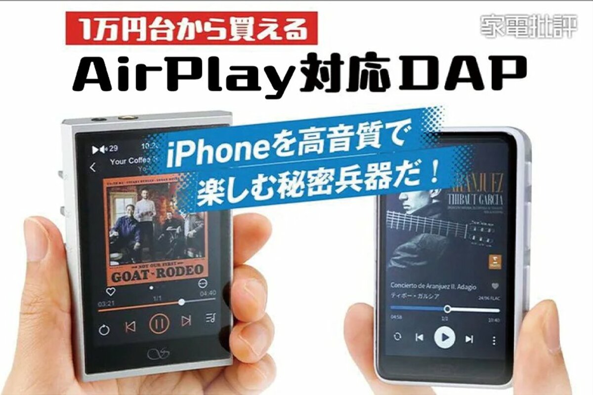 iPhoneユーザーでもAirPlay対応DAP＆有線イヤホンで高音質生活に！(家電批評)