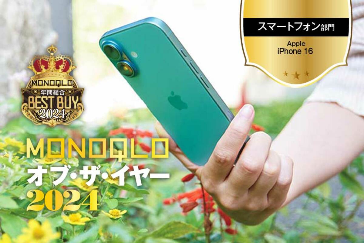 【スマートフォン】Apple「iPhone 16」はカメラが別次元! アクセスの速さと高画質に感動【MONOQLO 2024年ベストバイ】