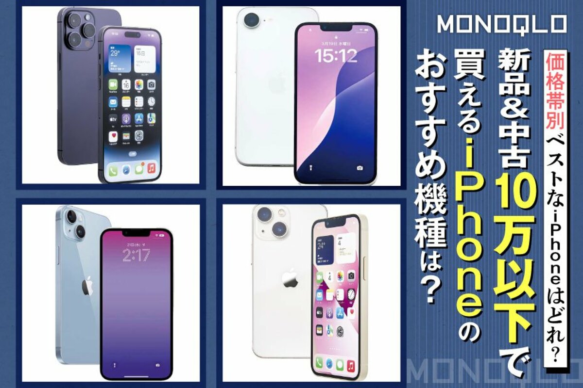 「予算10万でiPhone買う」ならどれがおすすめ? その理由も紹介!(MONOQLO)